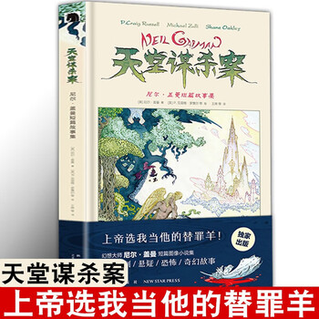 正版 天堂谋杀案 尼尔盖曼短篇故事集 次元书馆 讽刺悬疑恐怖惊悚奇幻故事漫画图像小说集书籍 新星