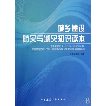 城乡建设防灾与减灾知识读本