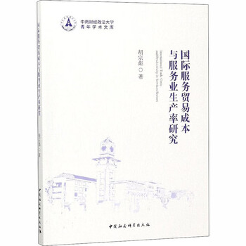 国际服务贸易成本与服务业生产率研究