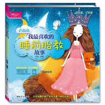 我喜欢的睡前胎教故事 菅波著