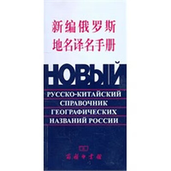 新编俄罗斯地名译名手册