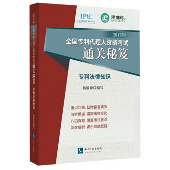 2017年全国专利代理人资格考试通关秘笈(专利法律知识)