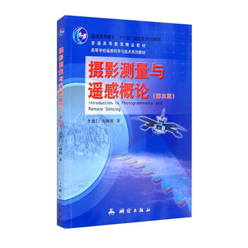 摄影测量与遥感概论——普通高等教育“十一五”国家级规划教材（第三版）