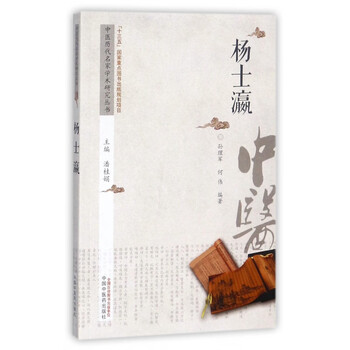 杨士瀛/中医历代名家学术研究丛书