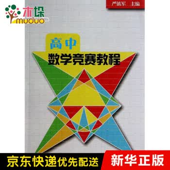 高中数学竞赛教程