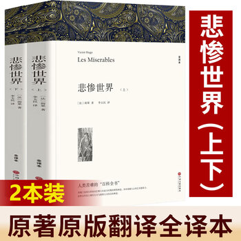 悲惨世界 雨果 正版包邮 无删节全译本原版原著中文版 初高中生阅读书籍 名著
