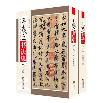 王羲之书法集