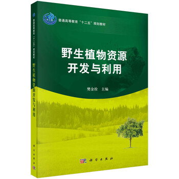 野生植物资源开发与利用