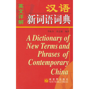 英文详解汉语新词语词典【正版图书】
