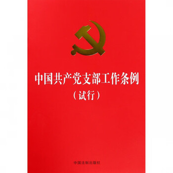 中国共产党支部工作条例(试行)