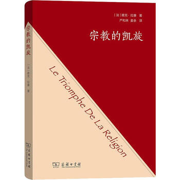 宗教的凯旋 (法)雅克·拉康(Jacques Lacan) 著 严和来,姜余 译 宗教普及读物