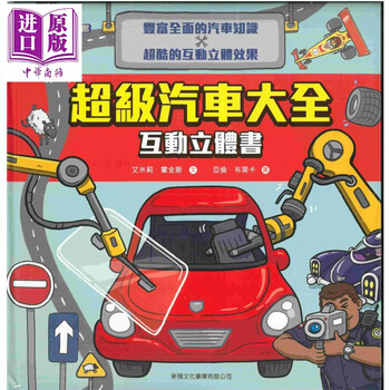 超级汽车大全互动立体书 超級汽車大全互動立體書 新雅 翻翻书机关书 港台原版 3-6岁