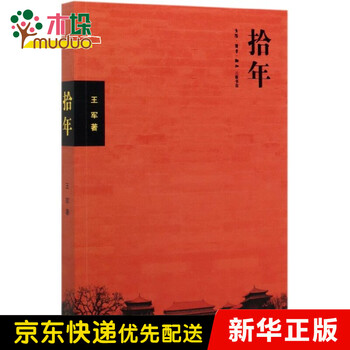 拾年