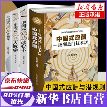 中国式的应酬 应酬是门技术活 学酒局人际人情关系酒桌文化的书籍 全套4册中国式应酬+酒局饭局人脉学读心术应酬学