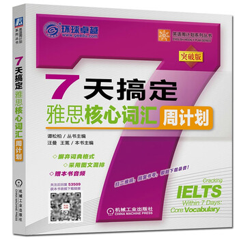 现货包邮 机工版 7天搞定雅思核心词汇周计划 谭松柏 剑桥雅思真题核心词汇单词书 IELTS