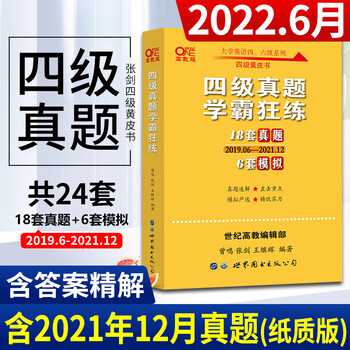 2022年6月张剑黄皮书大学英语四级真题学霸狂练历年试卷资料18套真题卷+6套模拟