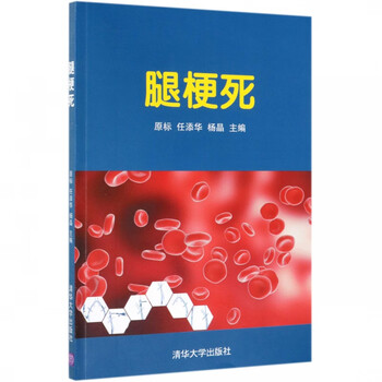 腿梗死
