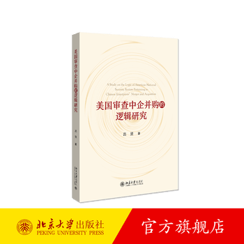 美国审查中企并购的逻辑研究 北京大学旗舰店正版