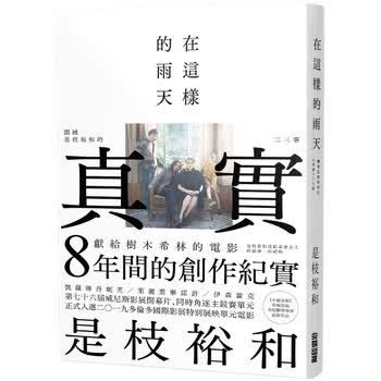 在这样的雨天：围绕是枝裕和的真实二三事港台图书