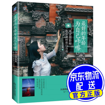 好的年龄 为自己咔嚓：美女摄影师教你玩转旅行自拍 好的年龄，为自己咔嚓