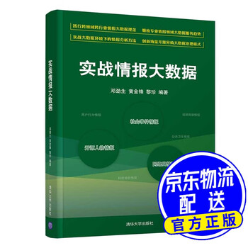 实战情报大数据