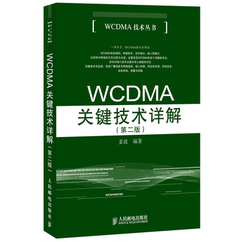 WCDMA关键技术详解(第二版) 姜波 人民邮电出版社【正版图书】