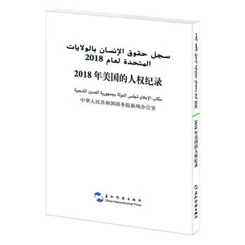 2018年美国的人权纪录(汉阿对照)