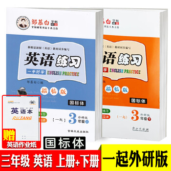 一起外研版一二三四五六年级上册下册英语字帖国标体小学生一年级起点外研社课本同步练字帖邹慕白英语练习年级可单选 三年级上+下【一起外研国标体】【赠2本英语本】