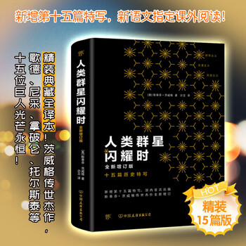 人类群星闪耀时(精装典藏修订版)(精)/轻经典