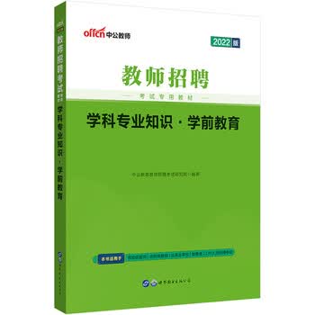 中公教育2022教师招聘考试教材：学科知识学前教育