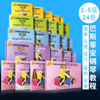 正版全套24本彩色版1-5集 巴斯蒂安钢琴基础教程 钢琴基础乐理技巧演奏视奏进阶教程 儿童钢琴入门学