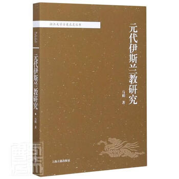 元代伊斯兰教研究/浙江大学古史求是丛书 马娟 传记 9787532597574