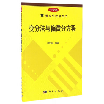 变分法与偏微分方程/研究生教学丛书