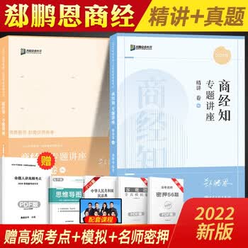 众合法考2022 司法考试教材 客观题精讲卷真金题 国家法律职业资格考试 法考资料民法刑法民诉法刑诉法行政法等 司法考试书籍赠历年真题视频课程 郄鹏恩商经法（精讲+真金题）