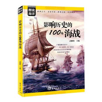 影响历史的100场海战 武鹏程 科普读物 9787521000542
