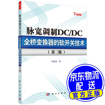 脉宽调制DC/DC全桥变换器的软开关技术（第二版）