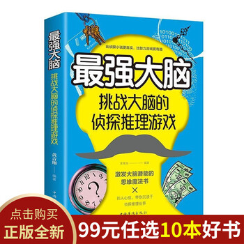 99元10本书 最强大脑 挑战大脑的侦探推理游戏高效记忆法逻辑思维训练左右脑开发智力与谋略图书籍