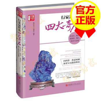 正版行家这样选四大奇石 鉴石天下著 艺术收藏鉴赏宝典大全 青金石 琥珀 战国红 岫玉