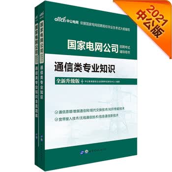 中公教育2021国家电网公司招聘考试用书：通信类知识+通信类知识全真题库（全新升级) 套装2册