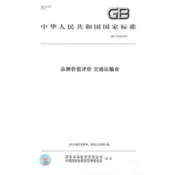 【纸版图书】GB/T 31046-2014品牌价值评价 交通运输业 正版