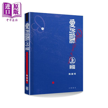 爱的盲点 上 新编 港台原版 陶国璋 香港中华书局 爱情哲学