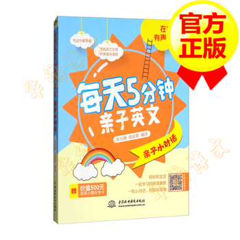 每天5分钟亲子英文：亲子小对话