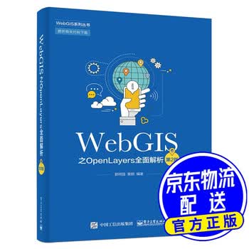 WebGIS之OpenLayers全面解析（第2版）