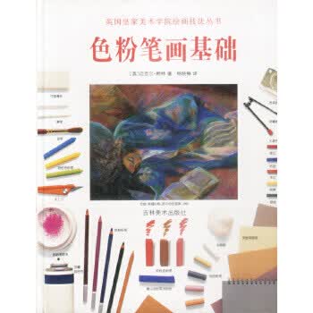 色粉笔画基础 赖特 吉林美术出版社