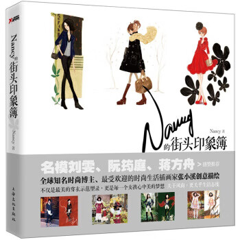 Nancy的街头印象簿【正版图书】