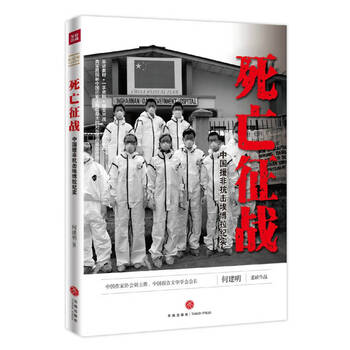 死亡中国援非抗击埃博拉纪实【新华书店，售后无忧】