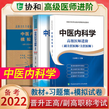 2022年中医内科学副主任医师主任医师职称考试教材+习题集+模拟试卷协和中医内科高级医师进阶副高正高考试正高中医内科副高考试书