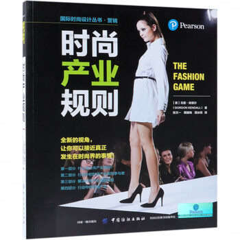 时尚产业规则/ 时尚设计丛书