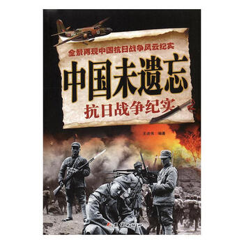正版当日发货 中国未遗忘:抗日战争纪实  政治/军事伟团结出版社