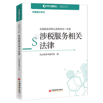 {正版新书}全国税务师职业资格考试一本通:涉税服务相关法律9787513661928